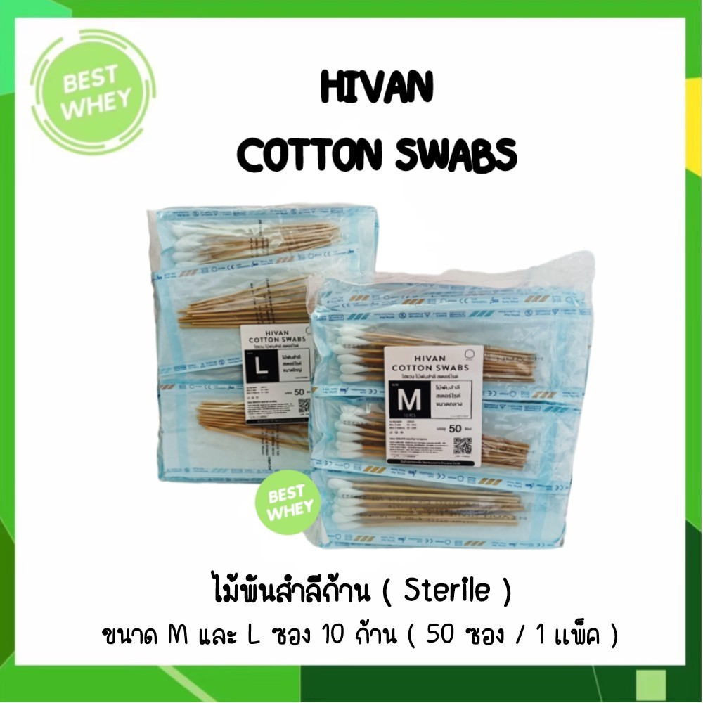 ไม้พันสำลี/สำลีพันก้าน ปลอดเชื้อ Cotton Swab Sterile 6" (10 ก้าน/ซอง ...