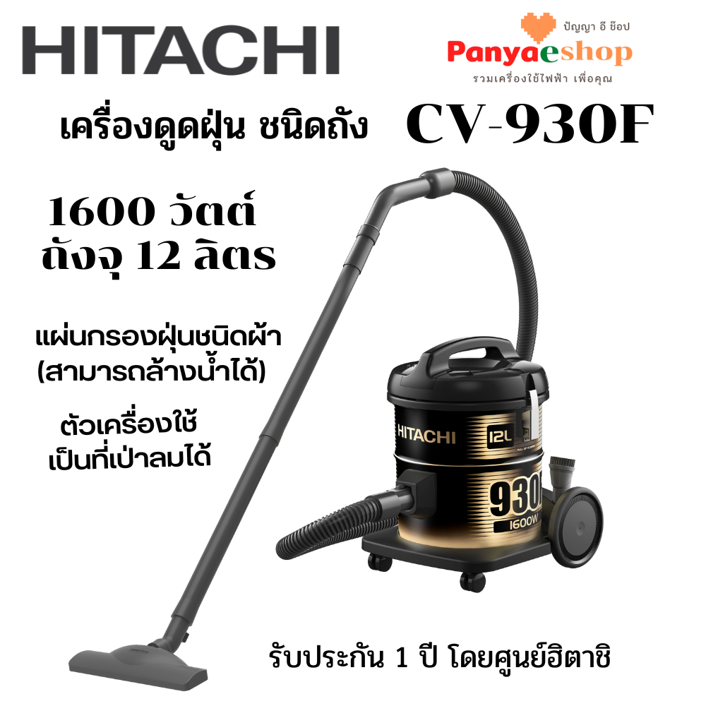 HITACHI เครื่องดูดฝุ่น รุ่น CV-930F แบบถัง จุ 12 ลิตร 1600 วัตต์ ใช้ ...