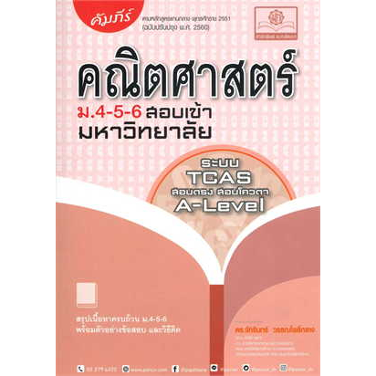 หนังสือ คัมภีร์ คณิตศาสตร์ ม.4-5-6 A-Level สินค้ามือหนึ่ง #เตรียมสอบเข้ามหาวิทยาลัย | Shopee ...