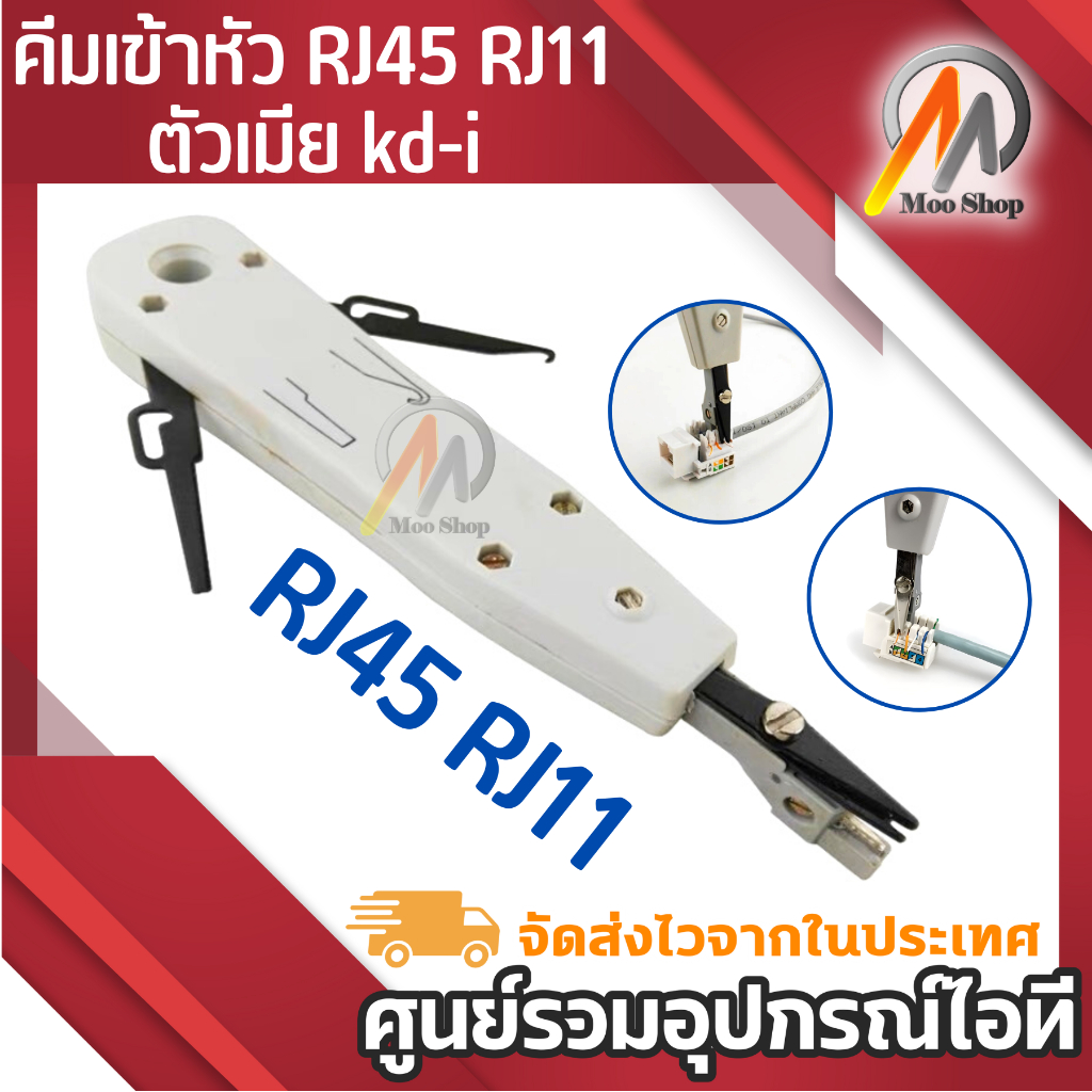 คีมเข้าหัว RJ45 RJ11 ตัวเมีย kd-i คีมย้ำหัว คีมเข้าสาย ตัวเมีย สีขาวมี ...