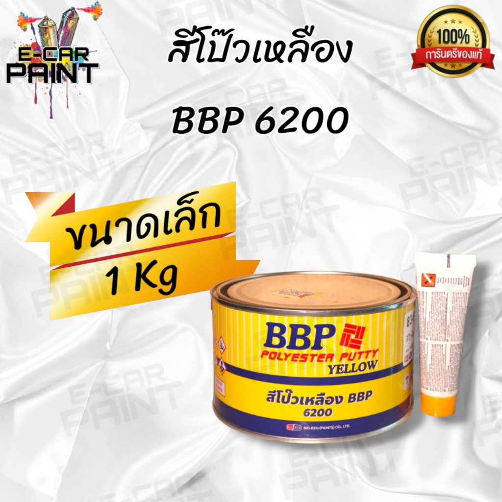 สีโป๊ว เหลือง บีบีพี BBP Polyester Putty Yellow มี 2 ขนาด ช่างนิยมใช้ ...