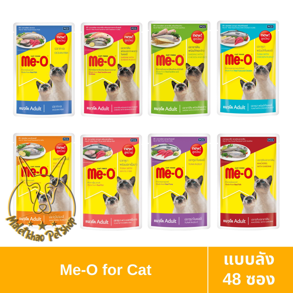 [MALETKHAO] Me-O (มี-โอ) ยกลัง (48 ซอง) อาหารเปียกสำหรับแมว แบบซอง ขนาด 80 กรัม | Shopee Thailand