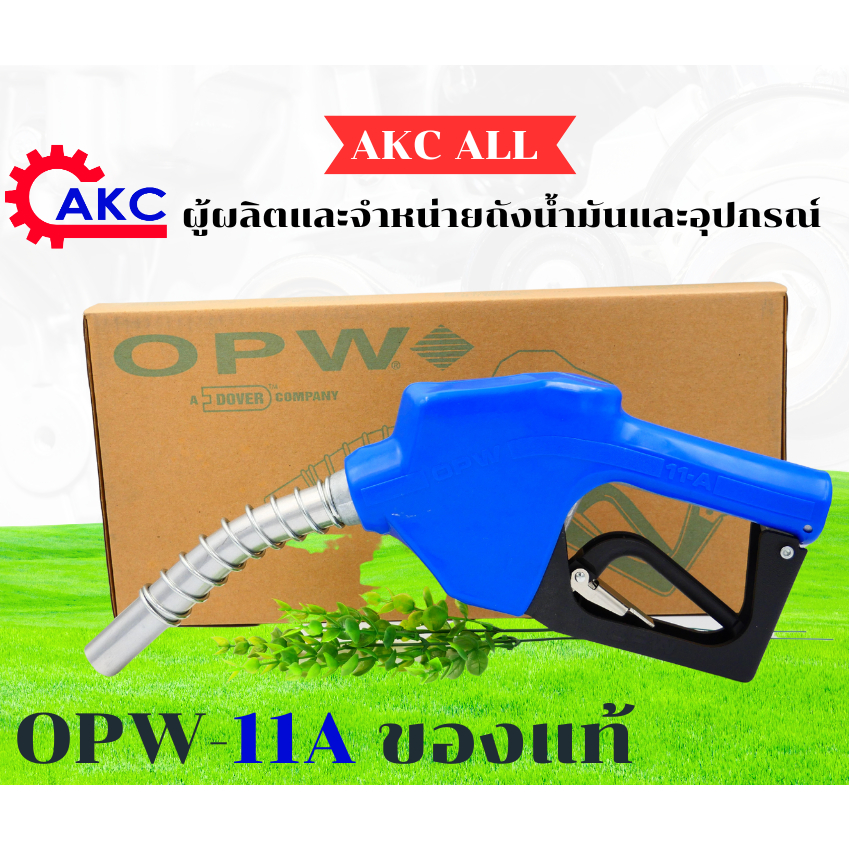 มือจ่ายน้ำมัน มือบีบน้ำมัน หัวจ่ายน้ำมันOPWแท้ รุ่น11A สีน้ำเงิน(ใช้กับดีเซล)ของแท้100% มาตราฐาน ...