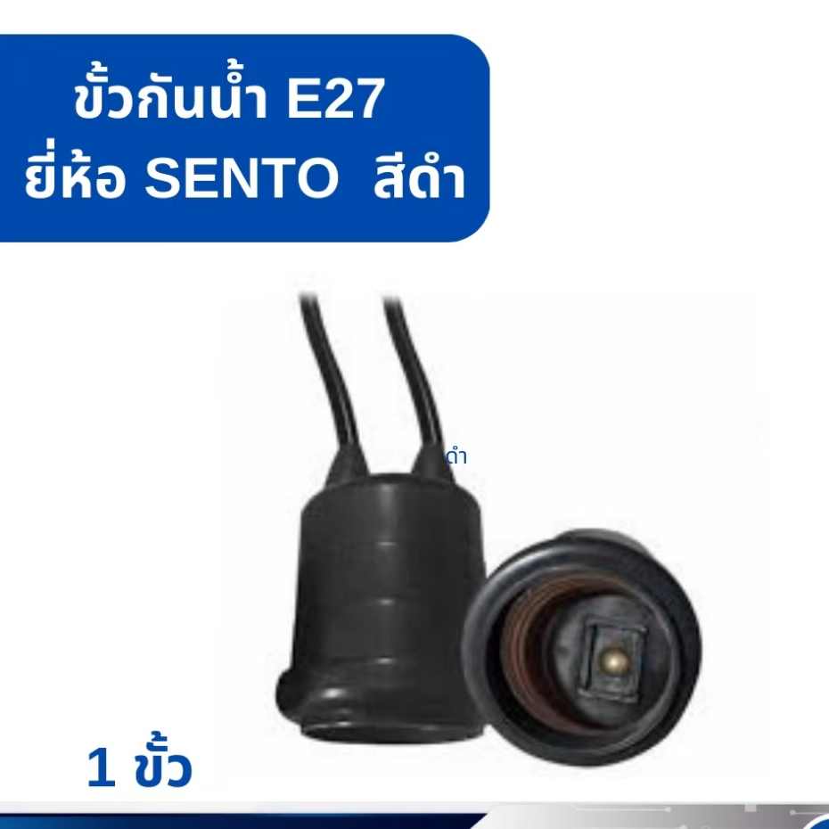 ขั้วยางกันน้ำ E27 ยี่ห้อ Sentoshi | Shopee Thailand