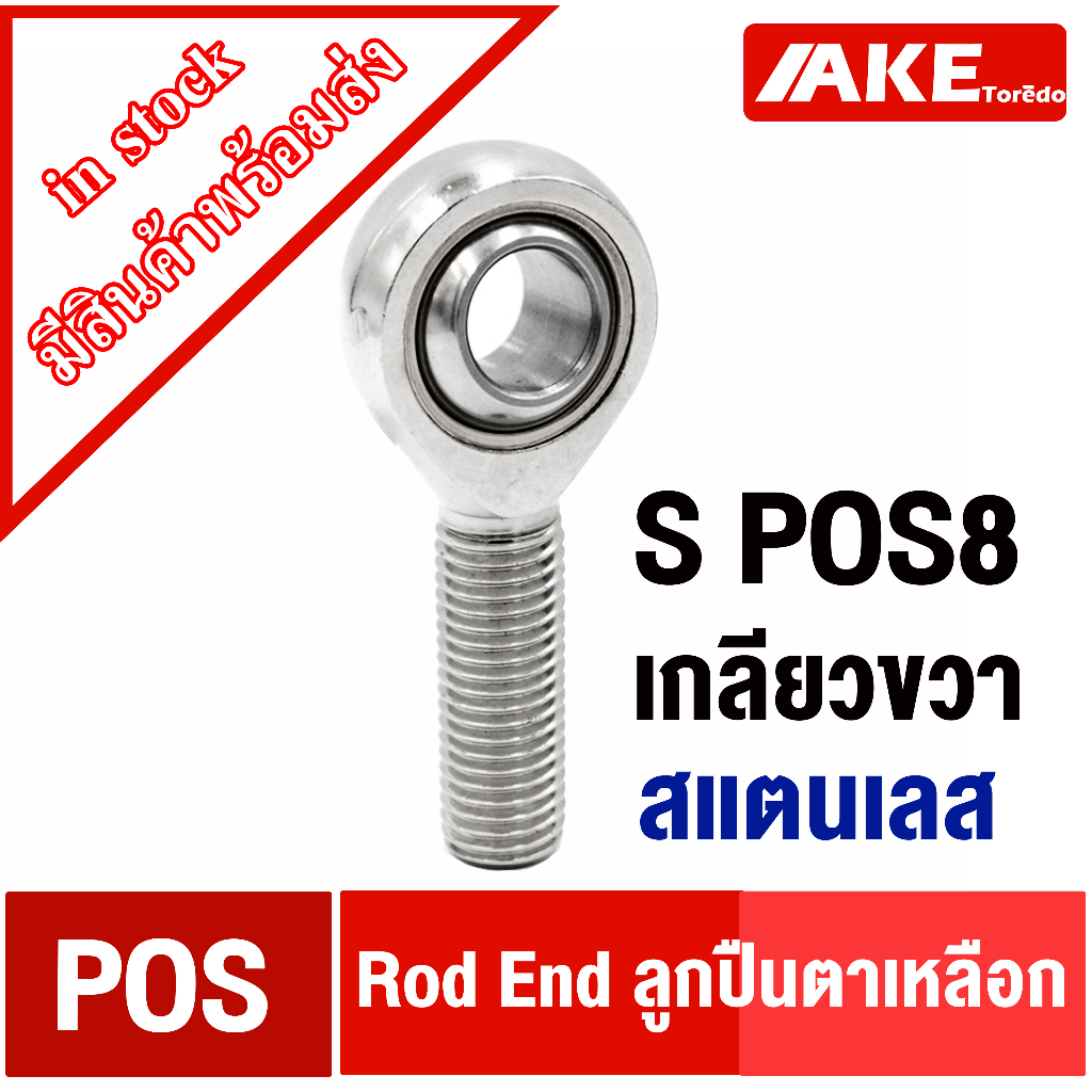 POS8 POS10 POS12 POS16 ตลับ ลูกปืนตาเหลือก สแตนเลส ตัวผู้ เกลียวซ้าย ...