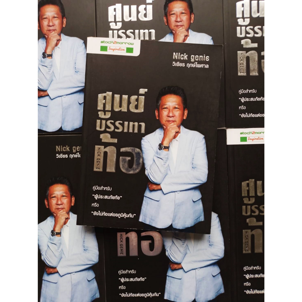 หนังสือ ศูนย์บรรเทาท้อ โดย คุณวิเชียร ฤกษ์ไพศาล (Nick Genie) | Shopee ...