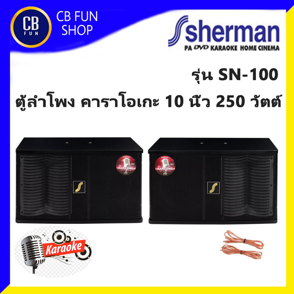 SHERMAN SN-100 ลำโพงคาราโอเกะ 10 นิ้ว 250Watt ราคาต่อ 1คู่ 2ใบ สินค้าใหม่ของแท้100% | Shopee ...