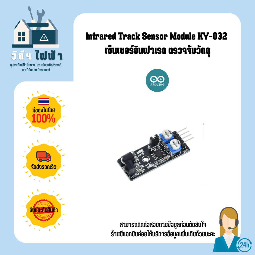Infrared Track Sensor Module KY-032 เซ็นเซอร์อินฟาเรด ตรวจจับวัตถุระยะการทำงานที่ 1-5 ซม.พร้อม ...