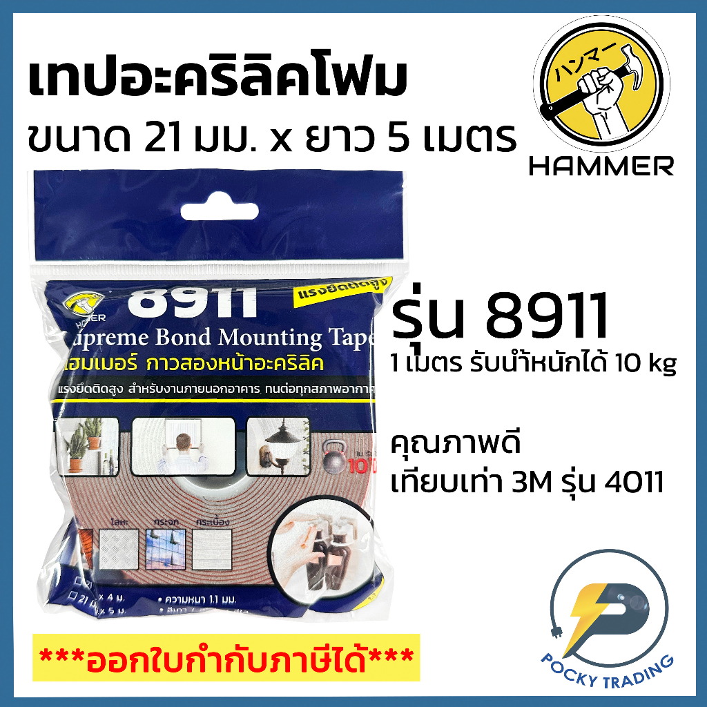 HAMMER เทปอะคริลิค 2 หน้า สีแดง รุ่น 8911 เทียบเท่า 3M 4011 หน้ากว้าง ...