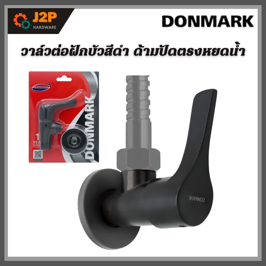 DONMARK วาล์วต่อฝักบัวด้ามปัด(สีดำ) วาล์ว วาล์วก๊อกฝักบัว รุ่นBM-K213 J2P | Shopee Thailand
