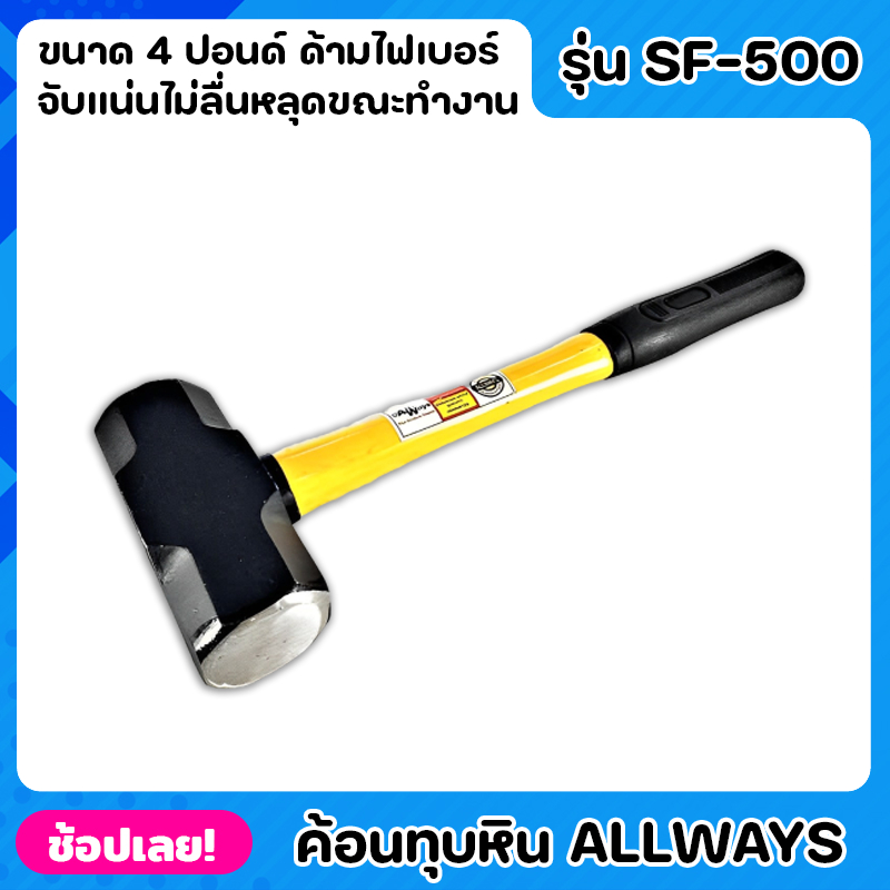 ALLWAYS SF-5000 ค้อนทุบหิน ด้ามไฟเบอร์ ขนาด 4 ปอนด์ ใช้ตีเหล็ก งานดัดงอ ...