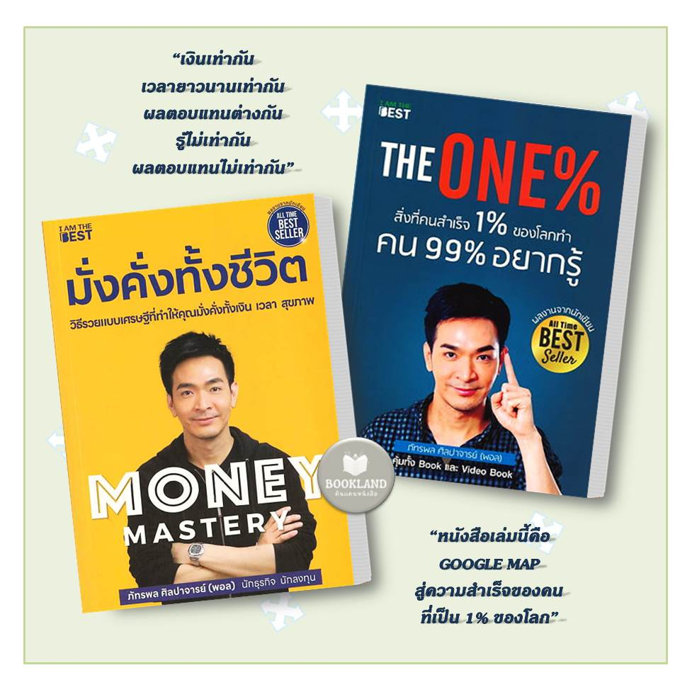 หนังสือ Money Mastery มั่งคั่งทั้งชีวิต / The One% สิ่งที่คนสำเร็จ 1% ของโลกทำ คน 99% อยากรู้ ...
