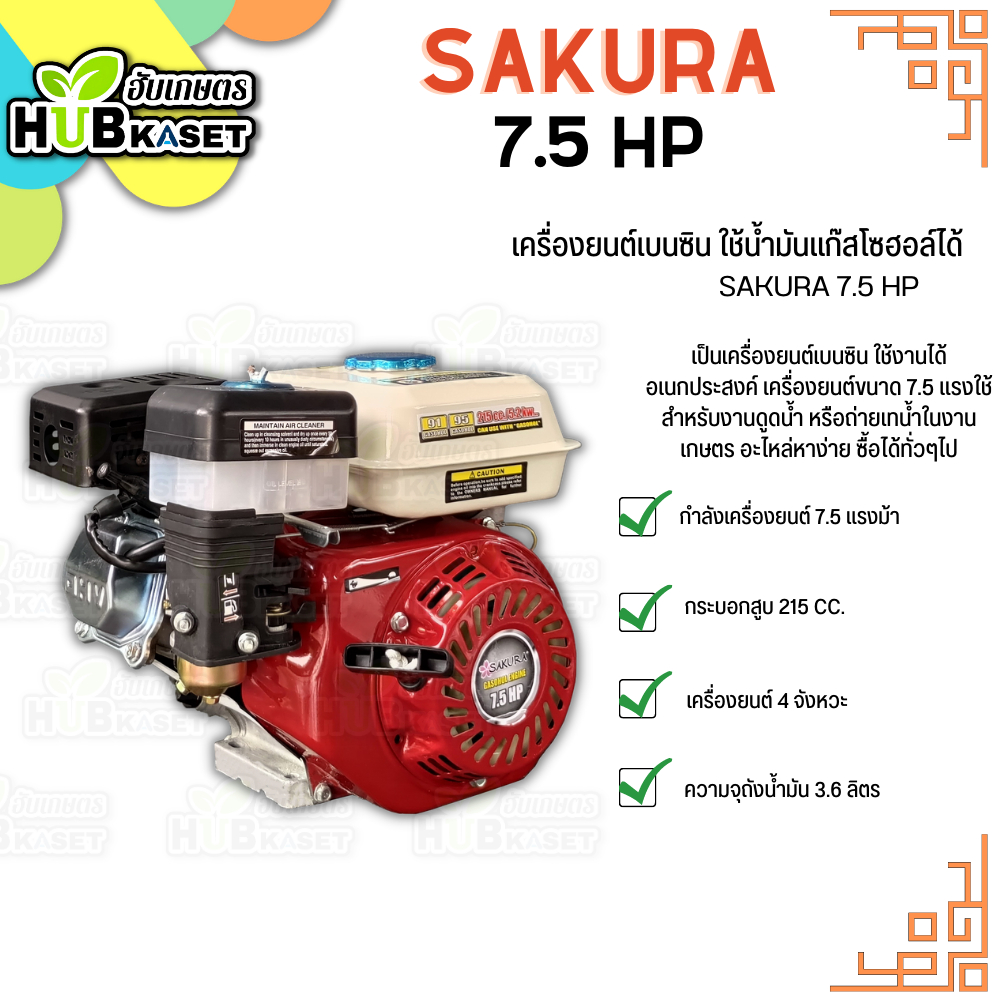 ซากุระ เครื่องยนต์อเนกประสงค์ SAKURA GASOHOL ENGINE เครื่องยนต์เบนซิน 4 ...