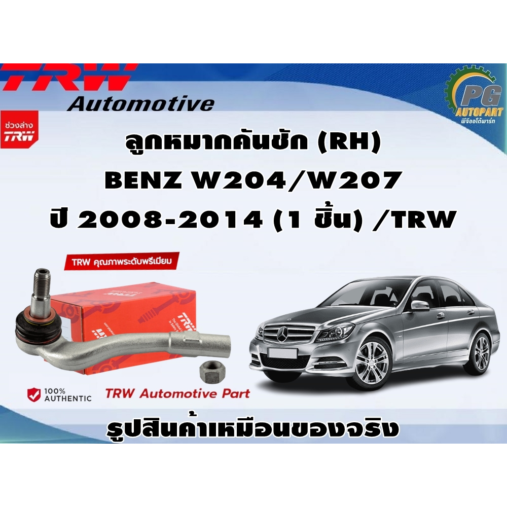 ชุดช่วงล่าง BENZ W204/W207 ปี 2008-2014 / TRW | Shopee Thailand