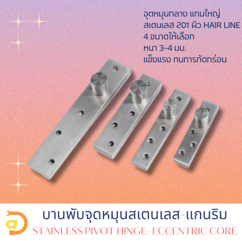 บานพับจุดหมุนสเตนเลส-แกนริม (Stainless Pivot Hinge-Eccentric Core ...