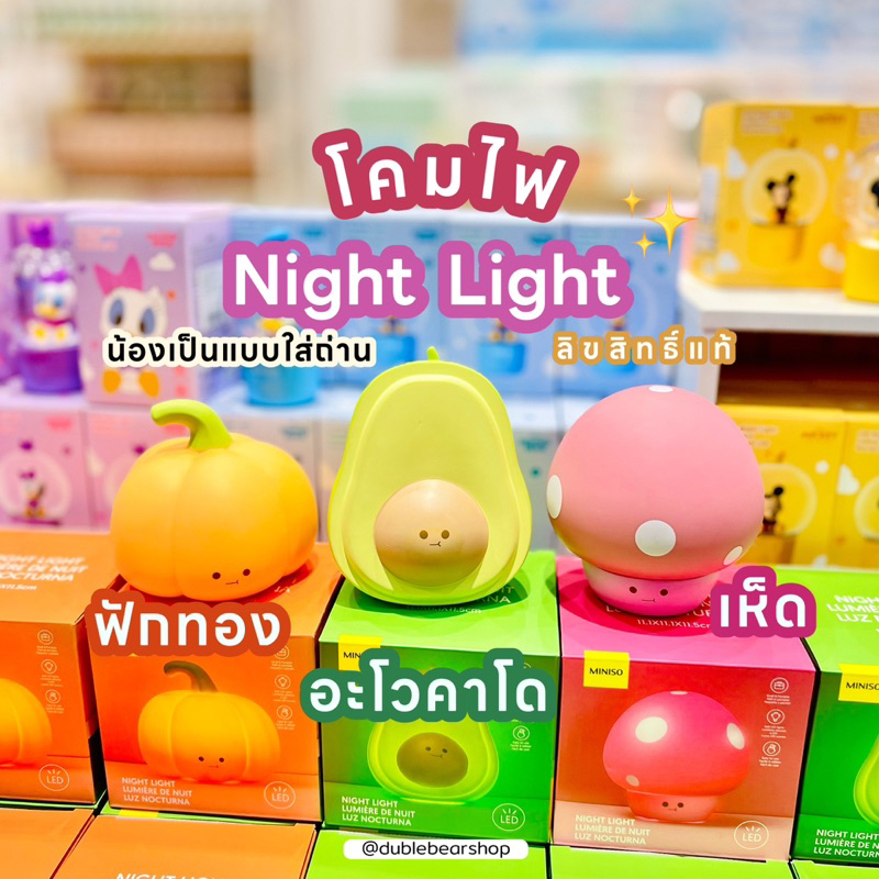 โคมไฟ night light ลายฟักทอง , เห็ด และอะโวคาโด ใช้ถ่านจาก miniso ...