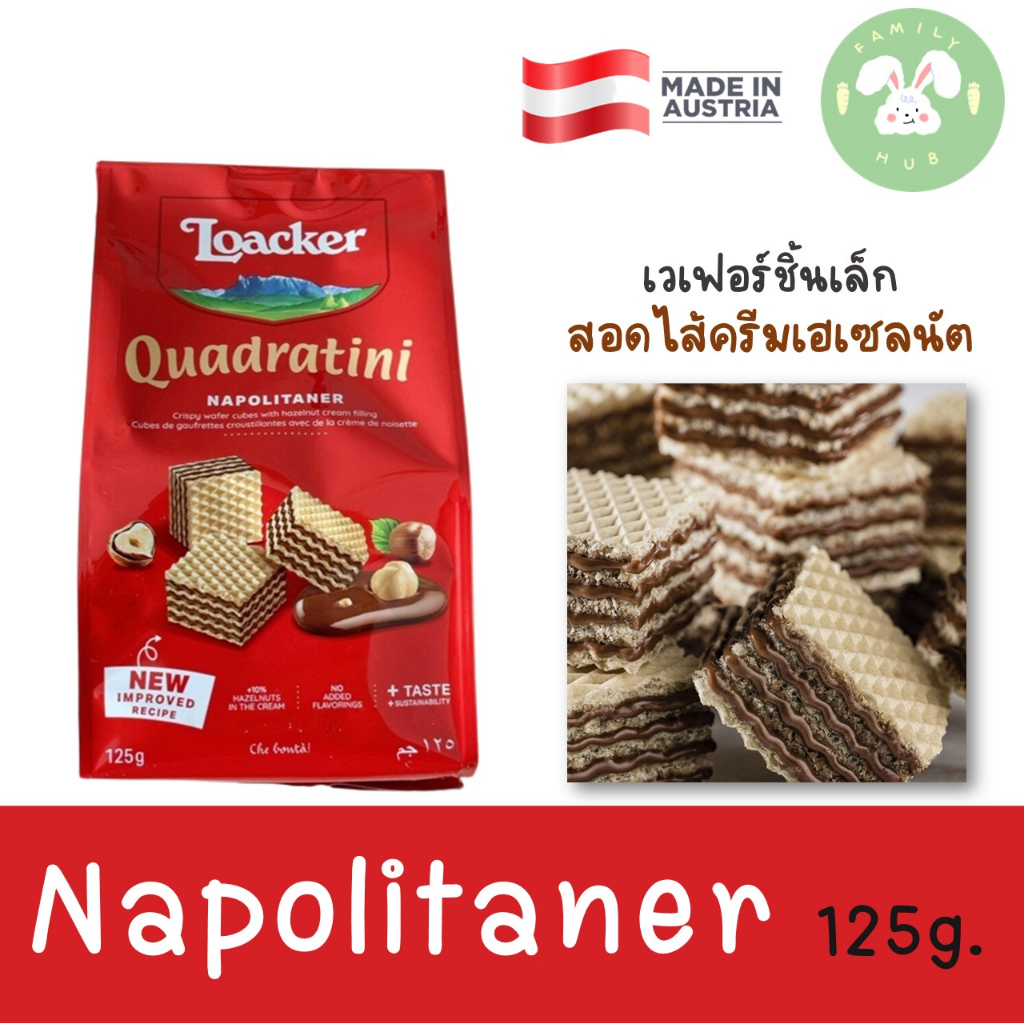 Loacker Wafers ถุงเล็ก 110g-125g. ล็อคเกอร์เวเฟอร์ มีหลายรสให้เลือก ลอท ...