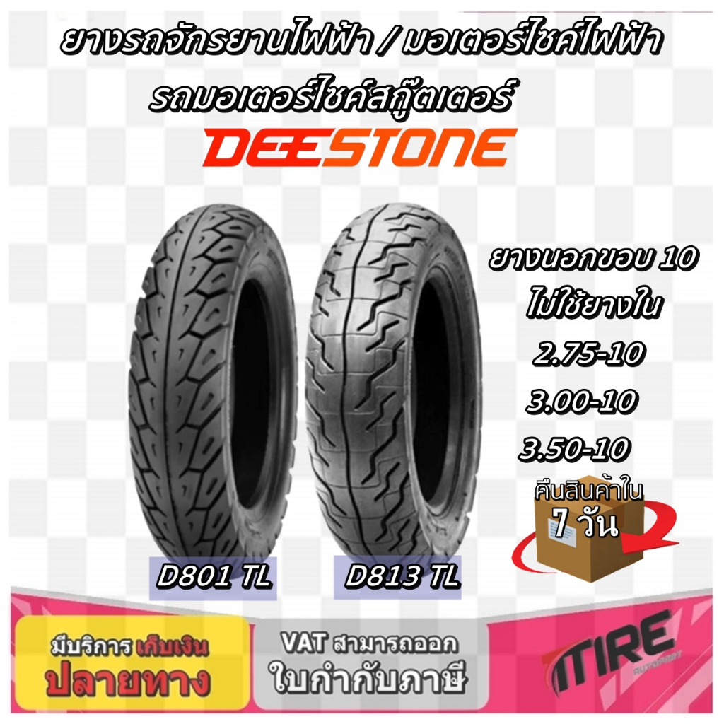 ยางมอเตอร์ไซค์ขอบ 10 นิ้ว ชนิด TL ยี่ห้อ DEESTONE ขนาด 2.75-10 , 3.00-10 , 3.50-10 | Shopee Thailand