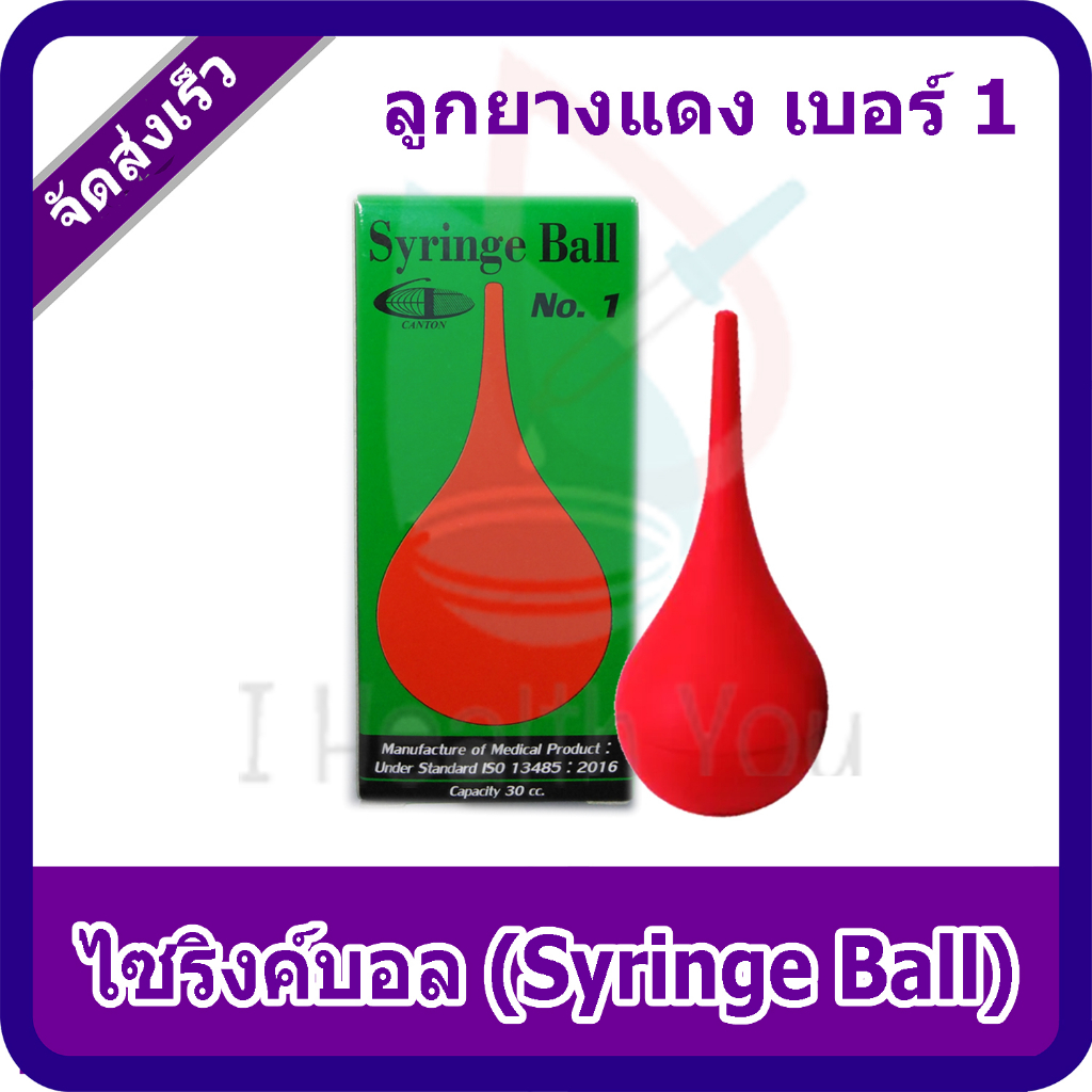 [ของแท้] ไซริงค์บอล (Syringe Ball) เบอร์ 1 ลูกยางอเนกประสงค์ ลูกยางแดง ...