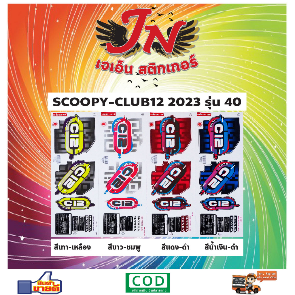 สติกเกอร์ SCOOPY CLUB12 สกู๊ปปี้ คลับ12 2023 รุ่น 40 | Shopee Thailand