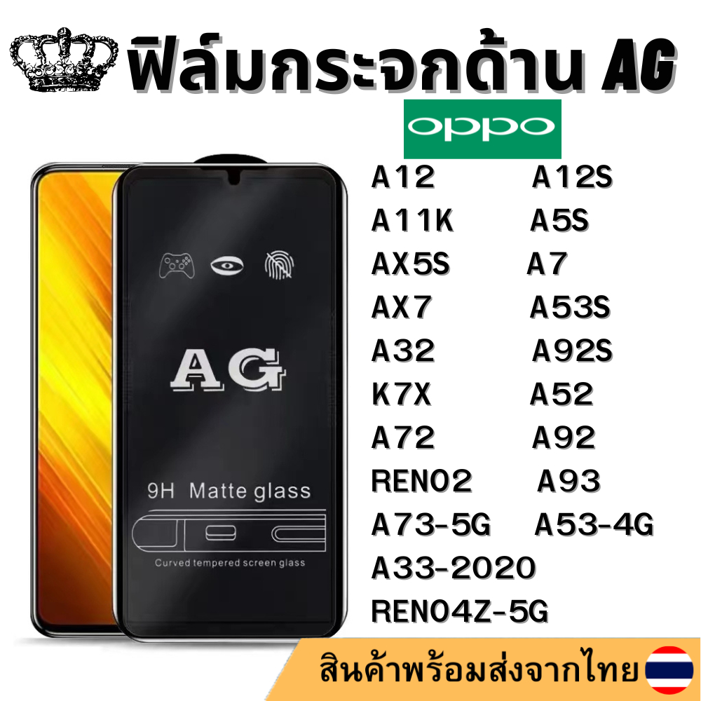 ฟิล์มด้าน AG OPPO A12 A12S A11K A5S AX5S A7 AX7 A33 A53-4G A53S A32 A92S RENO4Z-5G K7X A52 A72 ...
