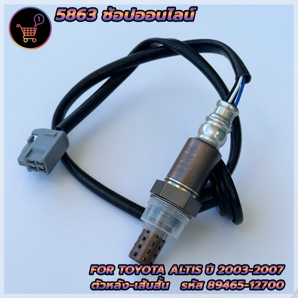 อ็อกซิเจนเซ็นเซอร์ O2 sensor ALTIS 1.6/1.8 ปี 03-07 (ตัวหลัง เส้นสั้น ...