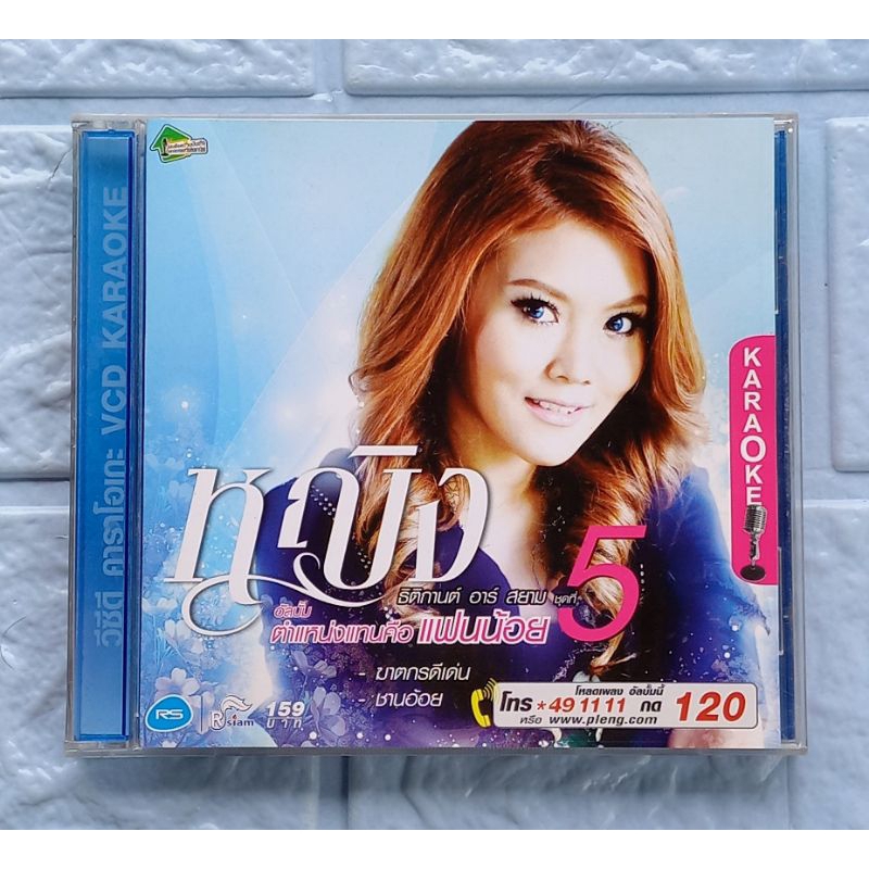 VCD Karaoke_หญิง ธิติกานต์ อาร์สยาม : ชุดที่ 5 ตำแหน่งแทนคือแฟนน้อย [ตำแหน่งแทนคือแฟนน้อย, ฆาตกร ...