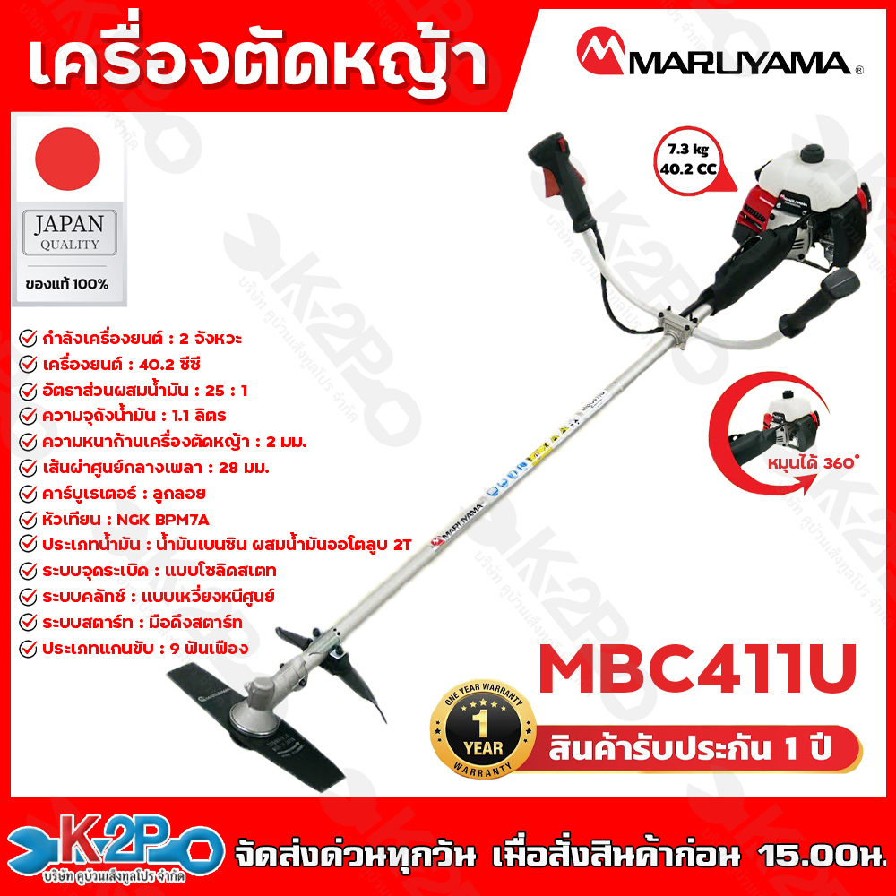 MARUYAMA เครื่องตัดหญ้าสะพายหลัง 2 จังหวะ รุ่น MBC411U ความจุกระบอกสูบ 40.2 ซีซี กำลัง ...
