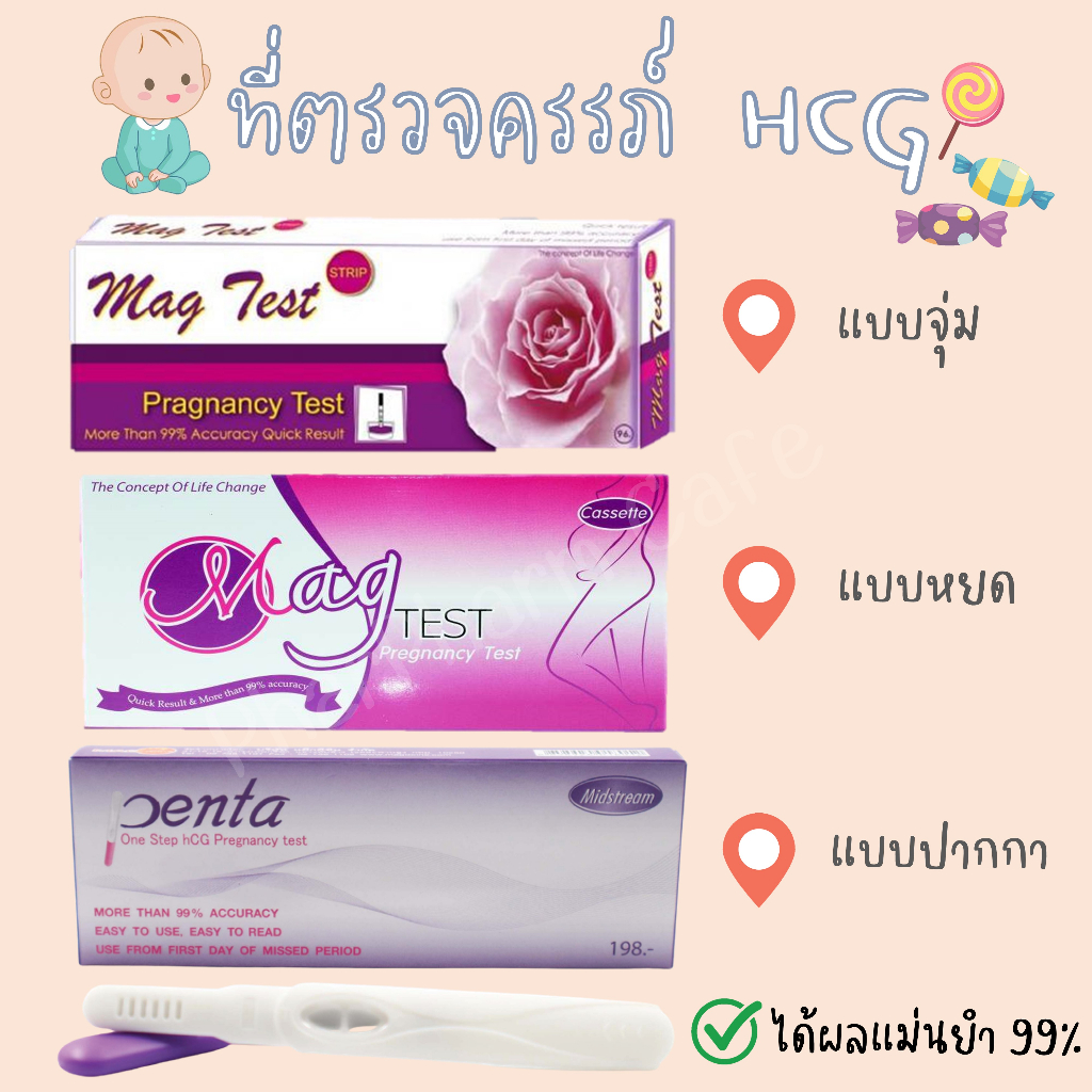Mag Test ชุดตรวจการตั้งครรภ์ ตรวจท้อง ตรวจครรภ์ แผ่นทดสอบการตั้งครรภ์ ...