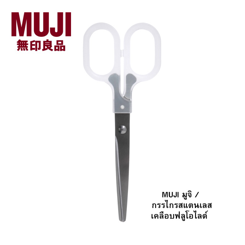 MUJI มูจิ / กรรไกรสแตนเลส เคลือบฟลูโอไลด์ | Shopee Thailand