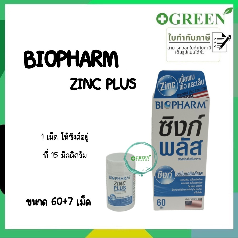 Biopharm Zinc Plus ไบโอฟาร์ม ซิงค์ พลัส ลดความมันบนใบหน้า ลดการอักเสบ ...