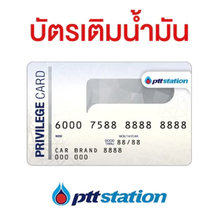ช้อป บัตรเติมน้ำมัน ราคาสุดคุ้ม ได้ง่าย ๆ | Shopee Thailand