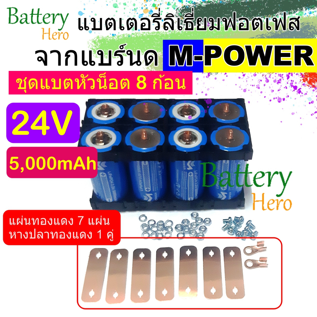 M-Power Battery ชุด 8 ก้อน แบตเตอรี่ลิเธียมฟอสเฟต LiFePO4 Battery 3.2V ...