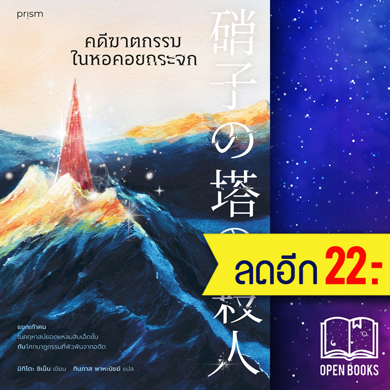 คดีฆาตกรรมในหอคอยกระจก | prism publishing ชิเน็น มิกิโตะ | Shopee Thailand