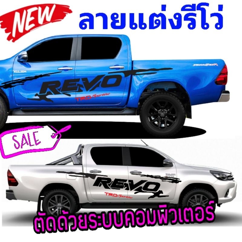 sticker toyota revo สติ๊กเกอร์แตางรถรีโว่ สติ๊กเกอร์ลายก้างปลา revo ส ...