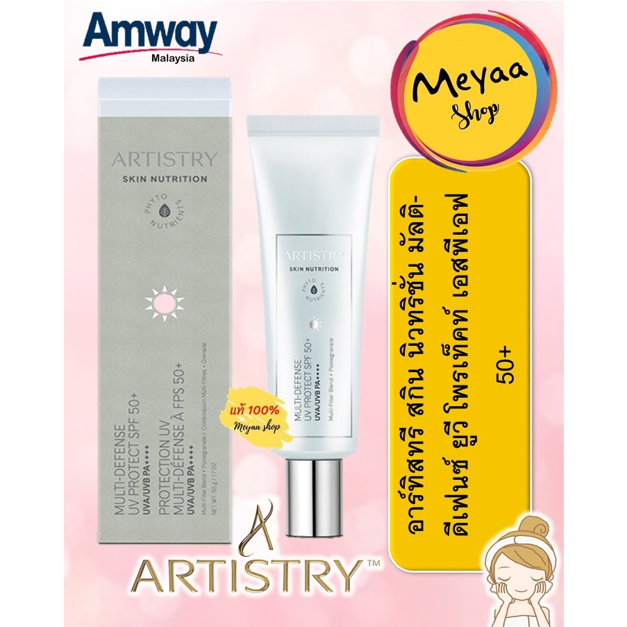 Artistry Skin Nutrition Multi-Defense UV Protect SPF 50+ มัลติ-ดีเฟนซ์ ...