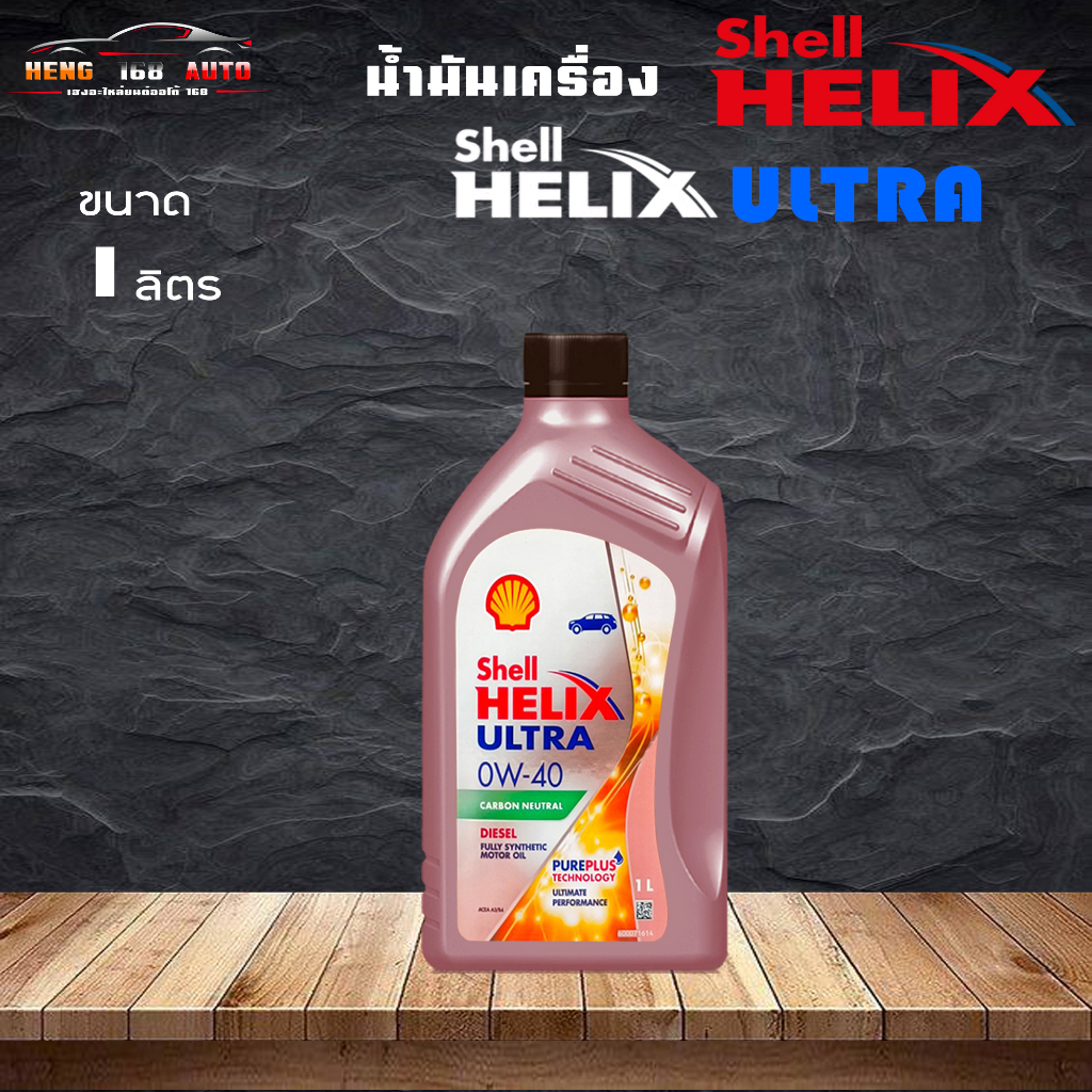 SHELL HELIX ULTRA 0W-40 / เชลล์ ดีเซล สังเคราะหืแท้ ULTRA เกรด ...