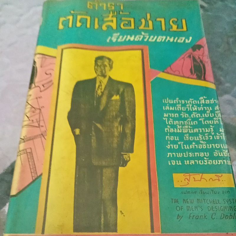 ตำราตัดเย็บเสื้อชาย สุปาณีแปลและเรียบเรียงจาก The New Mitchell system ...