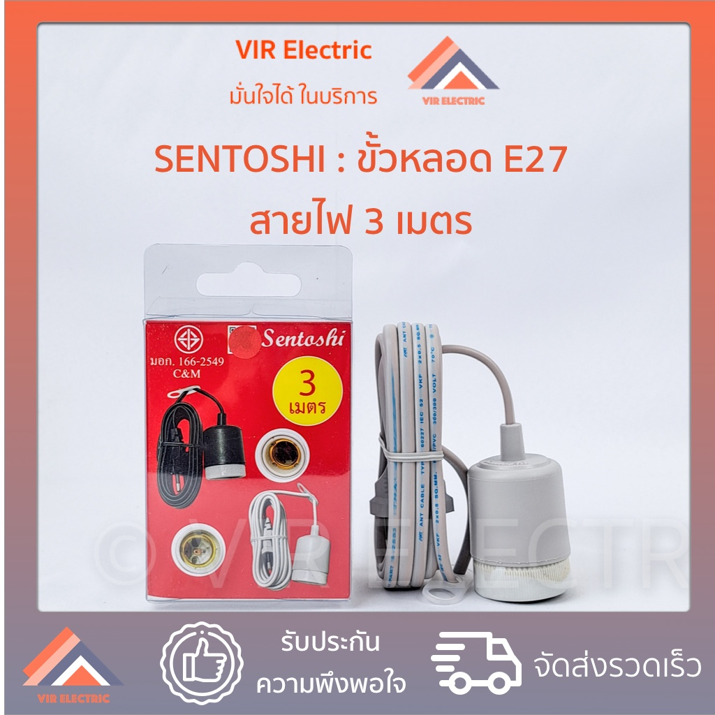 (3 เมตร) Sentoshi สายไฟพร้อมขั้ว E27 ขั้วห้อยกันน้ำ ขั้วหลอดไฟ E27 พร้อมสายไฟ ยาว 3เมตร | Shopee ...