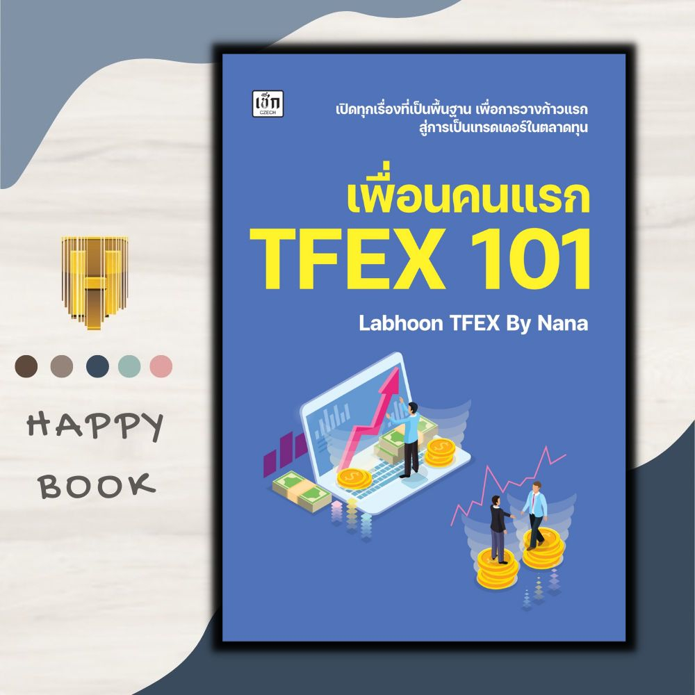 หนังสือ เพื่อนคนแรก TFEX 101 : การเงิน การลงทุน การวิเคราะห์หุ้น การลงทุนหุ้น การเทรดหุ้น ...