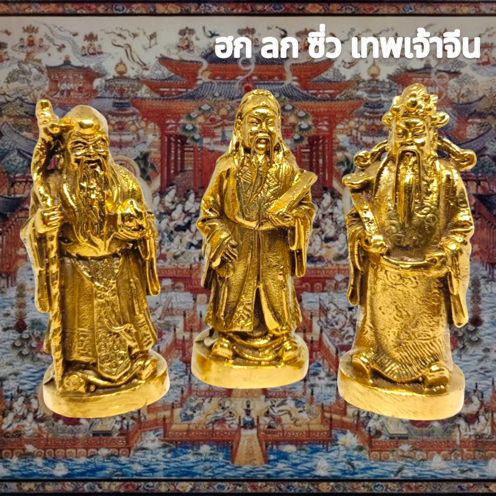 [MSW8]ชุดฮกลกซิ่ว เนื้อทองเหลือง ขนาดสูงประมาณ3นิ้ว เบาะตั้งบูชาโต๊ะ ...