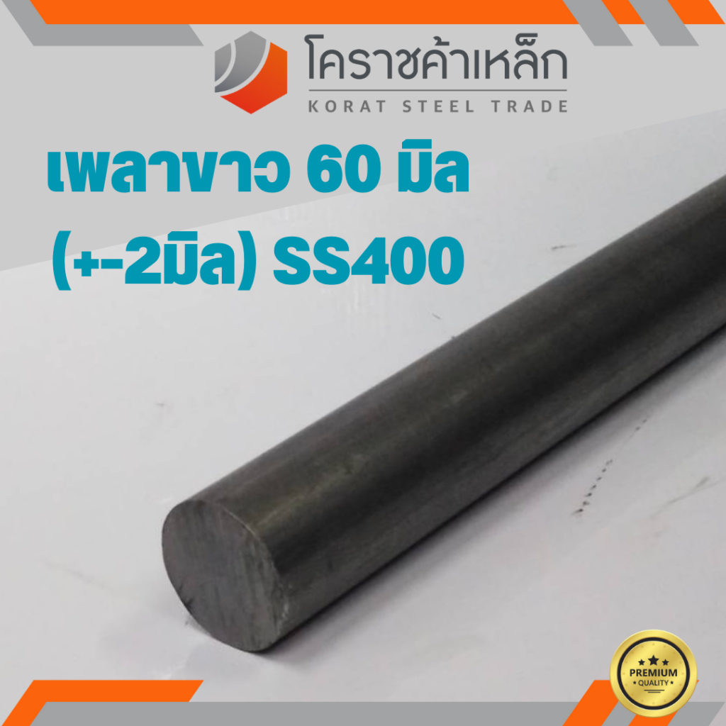 เหล็กเพลา กลม SS400 ขนาด 60 มิล เพลาขาว SS400 Steel Round Bar ความยาวดู ...