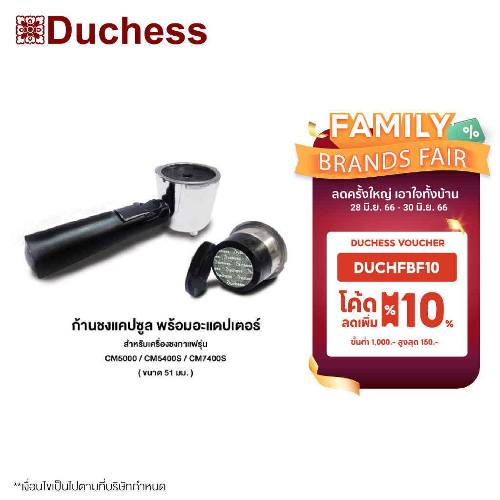 Duchess - R5300-033 ก้านชงกาแฟแคปซูล พร้อมอะแดปเตอร์ (สำหรับเครื่องชงกาแฟ Duchess CM5000 และ ...