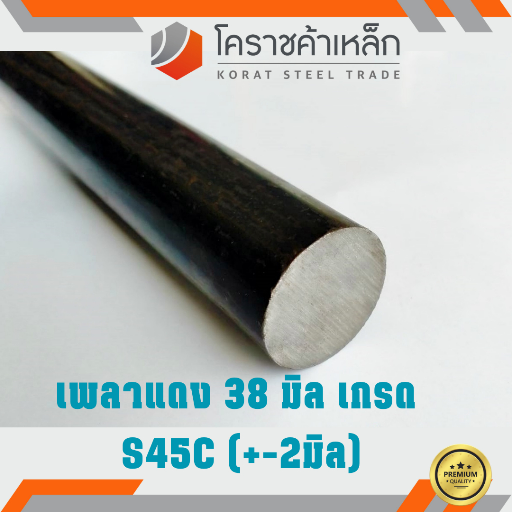 เหล็กเพลา กลม S45C 38 มิล เพลาแดง S45C Steel Round Bar ความยาวดูที่ตัวเลือกสินค้า | Shopee Thailand
