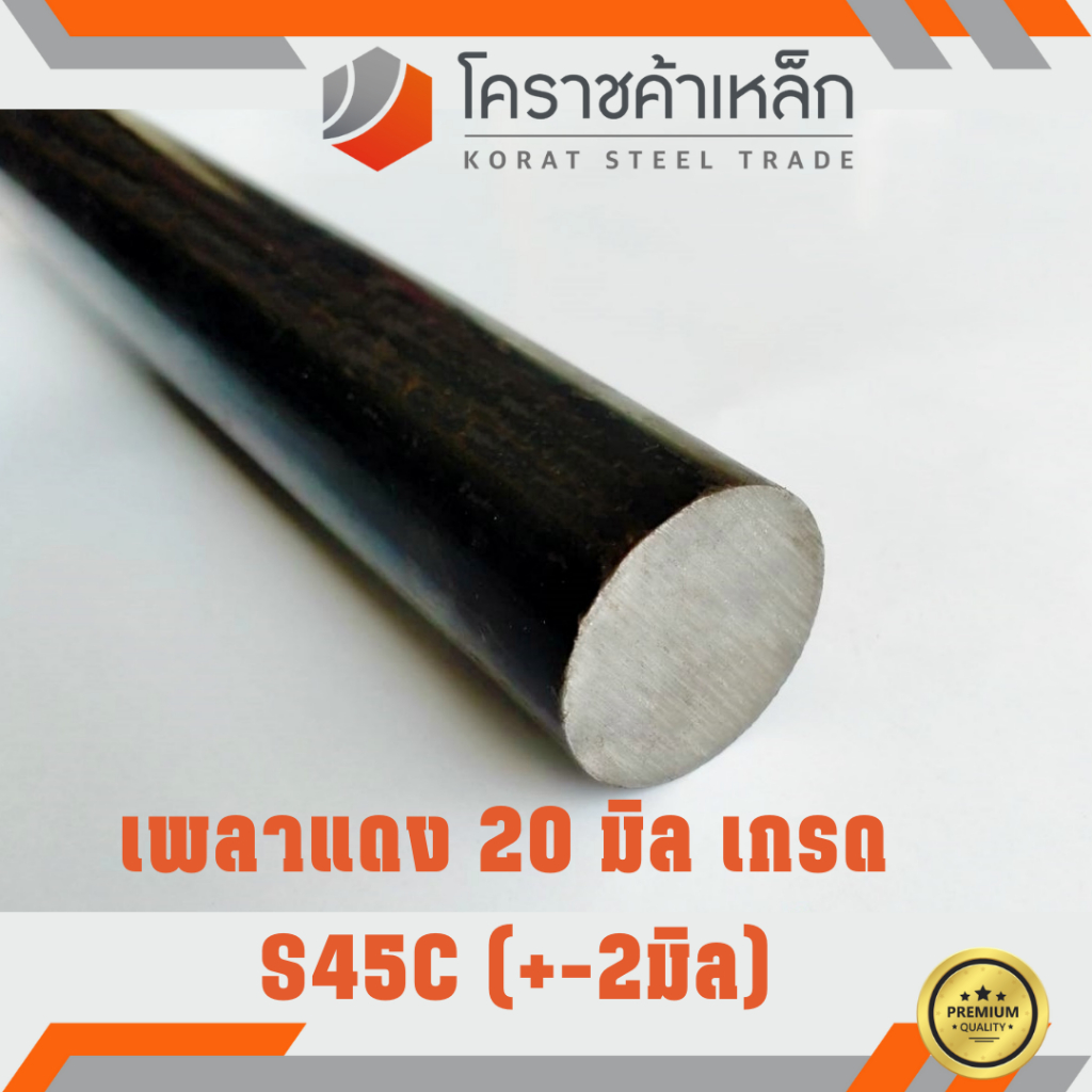 เหล็กเพลา กลม S45C 20 มิล เพลาแดง S45C Steel Round Bar ความยาวดูที่ ...