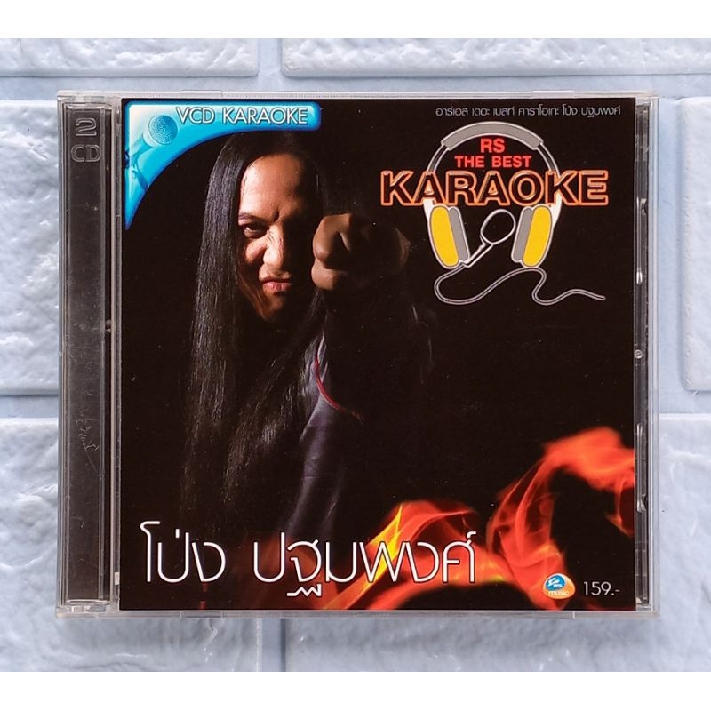 VCD Karaoke_โป่ง ปฐมพงศ์ : RS THE BEST KARAOKE [รวมเพลงฮิต 25 เพลง] | Shopee Thailand
