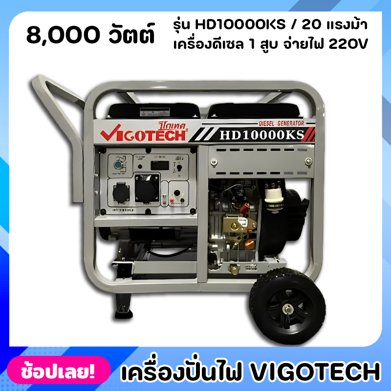เครื่องปั่นไฟ VIGOTECH HD10000KS 8000วัตต์ เครื่องยนต์ 20แรงม้า จ่ายไฟ 220V 4จังหวะ ดีเซล 1สูบ ...