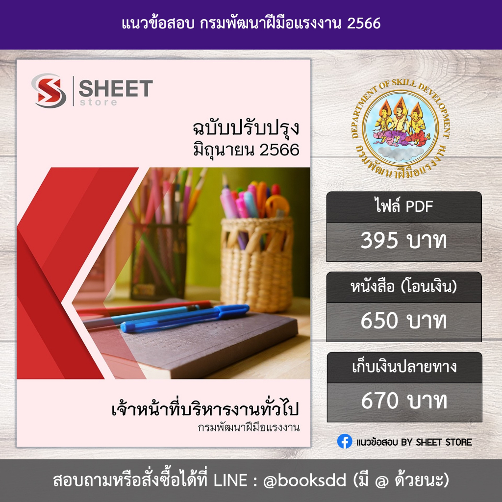 แนวข้อสอบ เจ้าหน้าที่บริหารงานทั่วไป กรมพัฒนาฝีมือแรงงาน ปรับปรุง มิถุนายน 2566 | Shopee Thailand