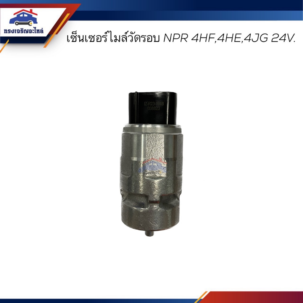 📦 เซ็นเซอร์ไมล์วัดรอบ ISUZU NPR 4HF,4HE,4JG 24V. | Shopee Thailand