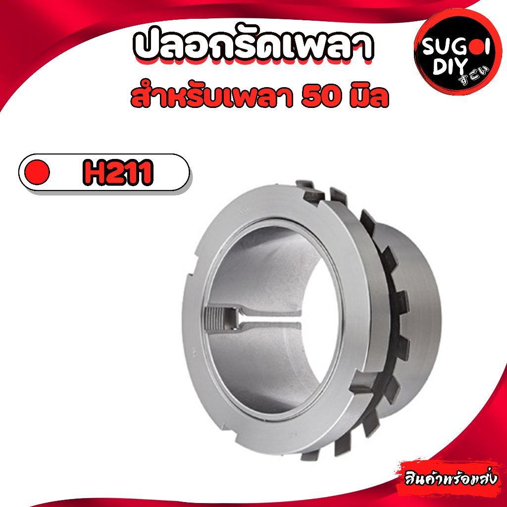 ตลับลูกปืนเม็ดกลมปรับแนวได้ 1211K ปลอกรัดเพลา H211 ( 50 มิล ) HE211 50. ...